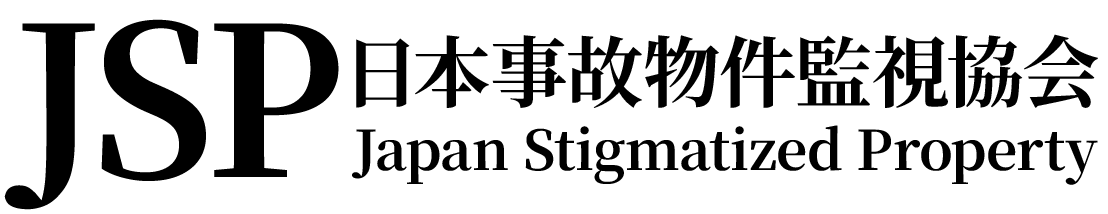 事故物件調査・監視の専門機関｜日本事故物件監視協会（JSP）